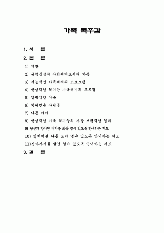 가족 존 브래드쇼 (John Bradshaw) 저
