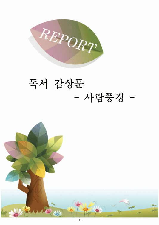 사람풍경 _ 김형경 저 (예담)