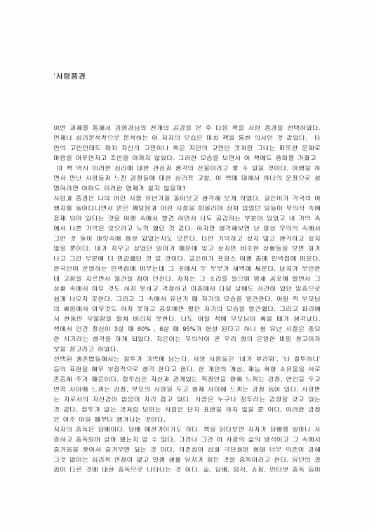 [독후감] 사람풍경 _ 김형경 저