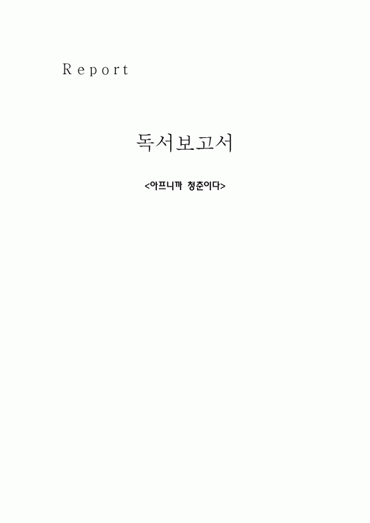 [독서보고서] 아프니까 청춘이다 _ 김난도 저