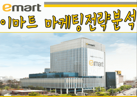 [이마트 마케팅전략]서론/국내할인매장 시장분석/자사분석/환경분석/이마트 세대별 상황과 변화과정/4p/STP/SWOT분석