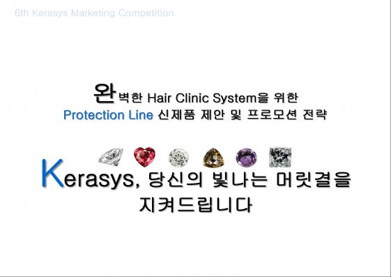 케라시스 신제품&마케팅