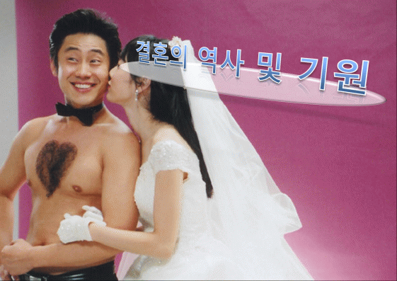 결혼의 역사 및 기원