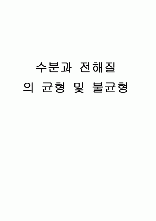 수분전해질 균형 불균형