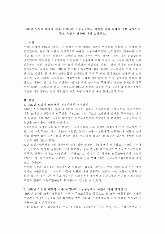1987년 노동자 대투쟁 이후 우리나라 노동운동에서 이전에 비해 달라진 점 & 주요 특징과 변화