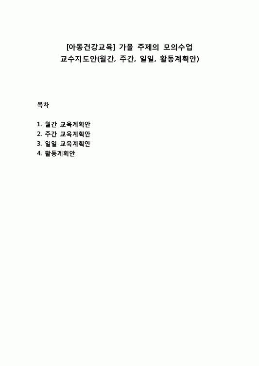 [아동건강교육] 가을 주제의 모의수업 교수지도안(월간, 주간, 일일, 활동계획안)