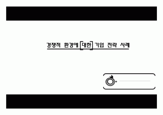[인적자원관리론] 경쟁적 환경에 대한 기업 전략 PPT
