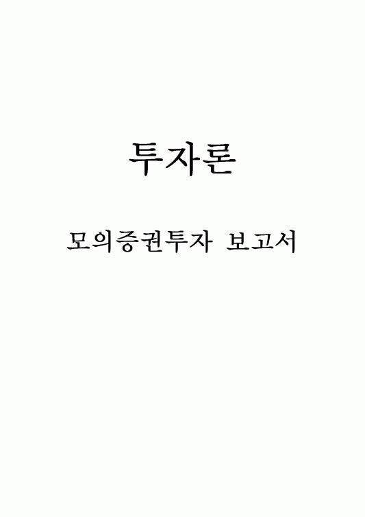 [투자론] 모의증권투자 보고서