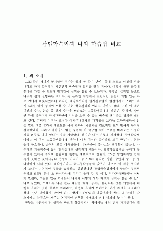 광렙학습법과 나의 학습법 비교