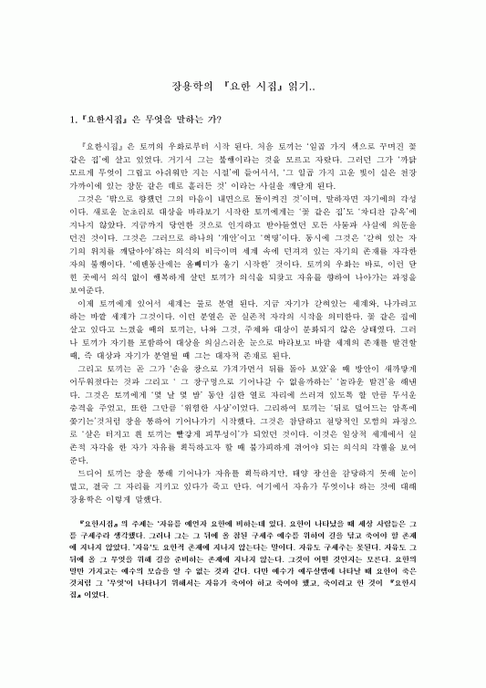 장용학의 『요한 시집』읽기..