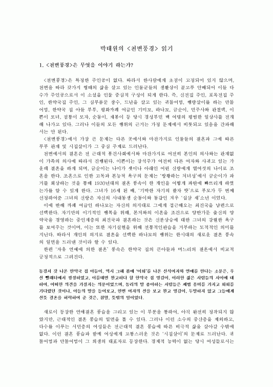 박태원의 <천변풍경> 읽기