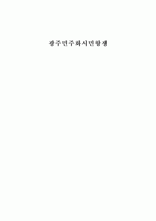 광주민주화시민항쟁