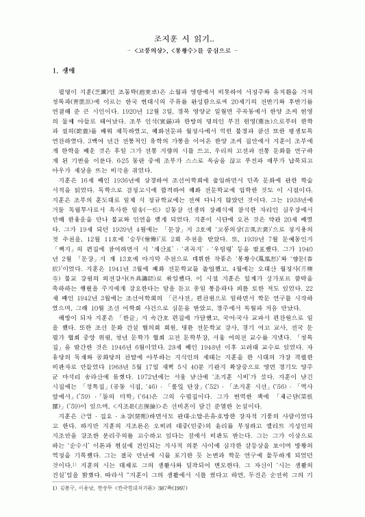 조지훈 시 읽기.. - <고풍의상>, <봉황수>를 중심으로