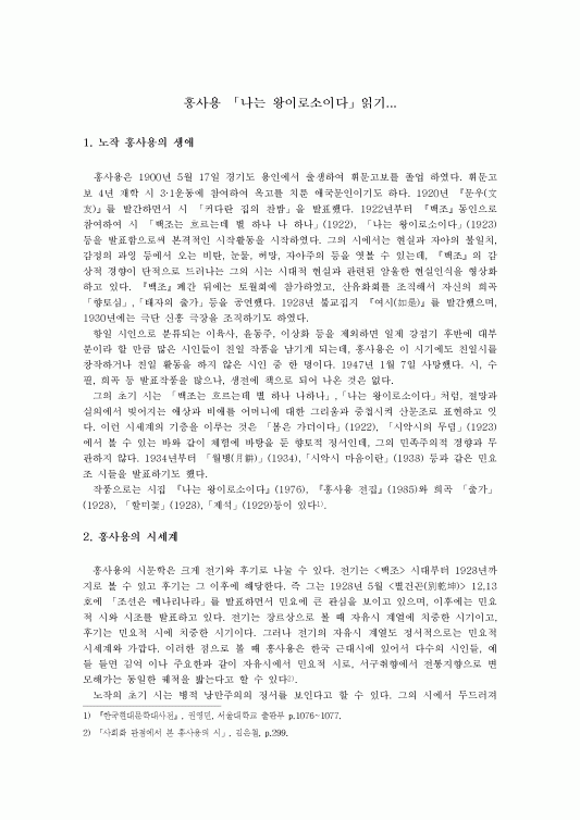 홍사용 「나는 왕이로소이다」읽기...