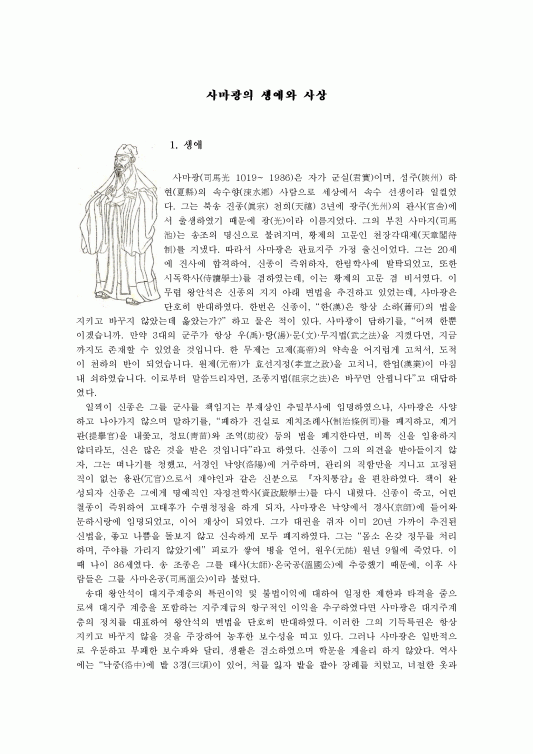 사마광(司馬光)의 생애와 사상