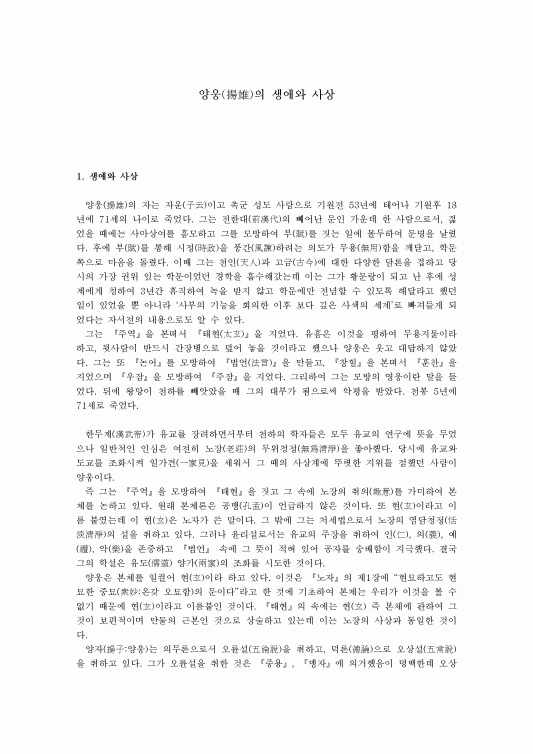양웅(揚雄)의 생애와 사상