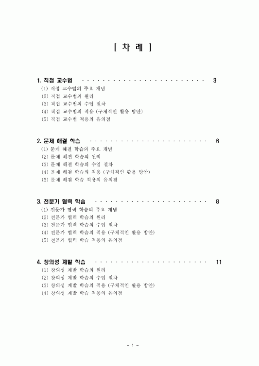교수 학습 방법 (직접교수법주요개념)