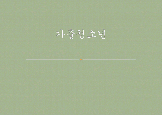 [사회과학] 가출청소년