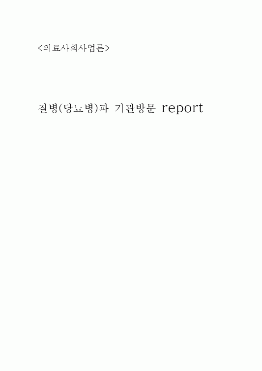 [의료사회사업론] 질병(당뇨병)과 기관방문
