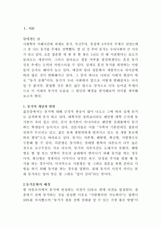 [사회과학] 동거