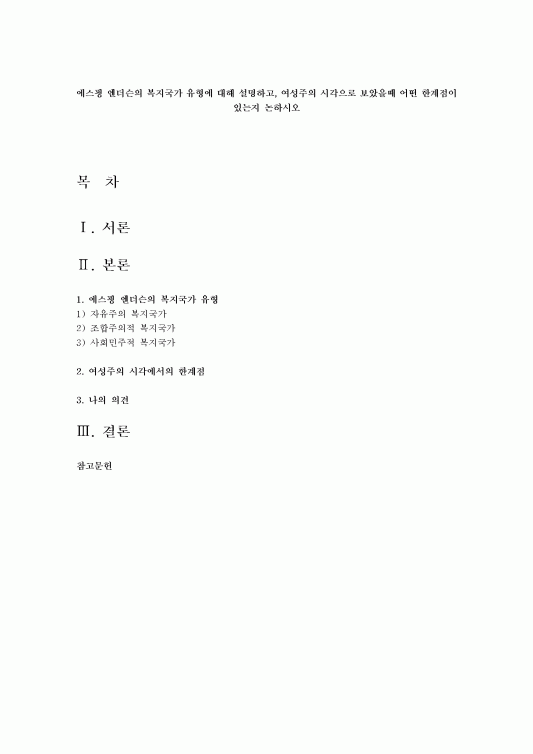 에스핑 엔더슨의 복지국가 유형에 대해 설명하고, 여성주의 시각으로 보았을때 어떤 한계점이 있는지 논하시오 - 자유주의 복지국가, 조합주의적, 사회민주적 복지국가