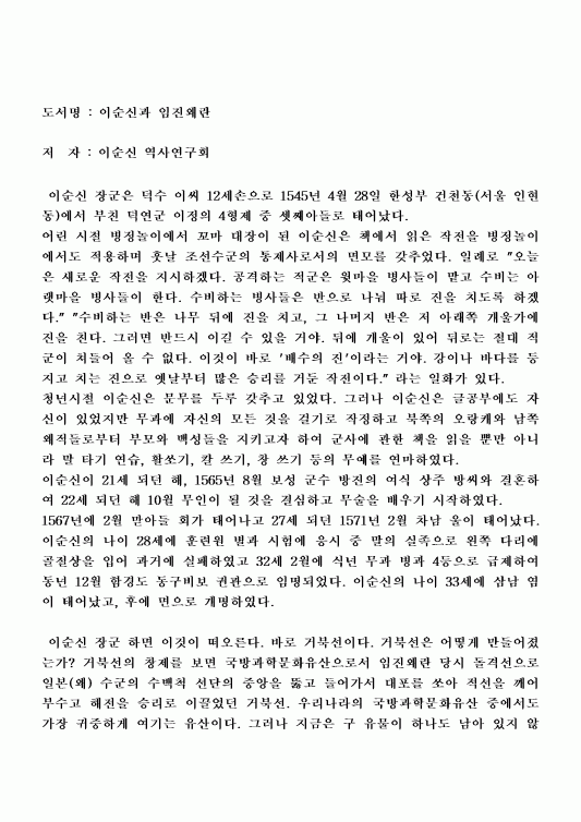 [독후감/서평/요약] 이순신과 임진왜란