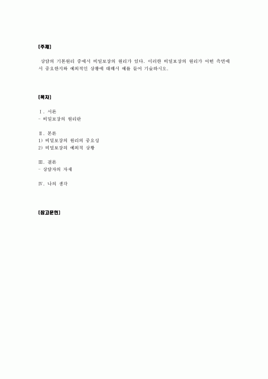 상담자의 윤리중 비밀보장의 원칙을 깨야 하는 상항에 대해 논하시오