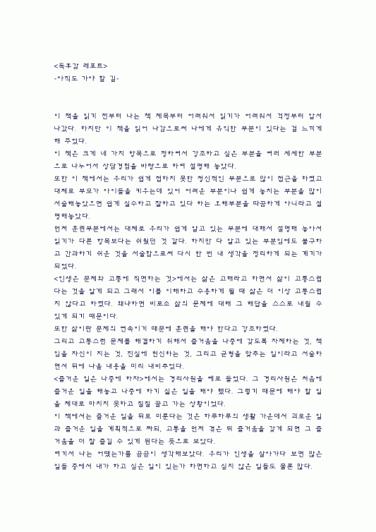 아직도 가야 할 길  모건 스콧 펙(Margan Scott Peck) 저