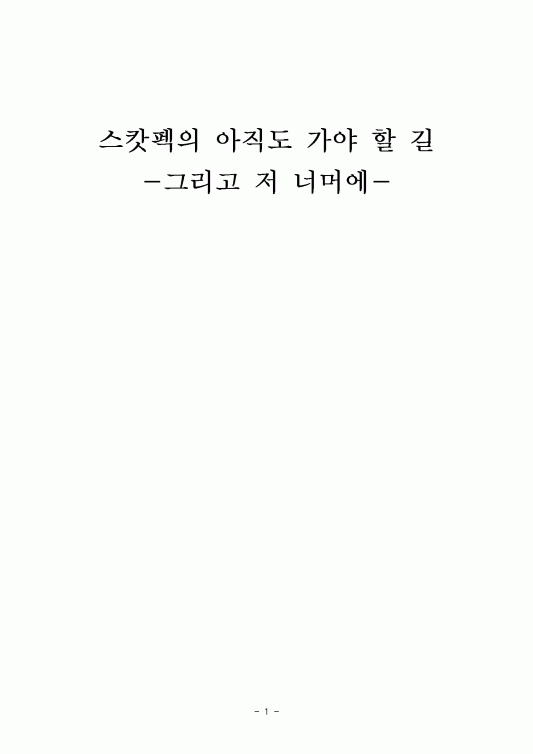 스캇펙의 아직도 가야 할 길 -그리고 저 너머에-  모건 스콧 펙(Margan Scott Peck) 저