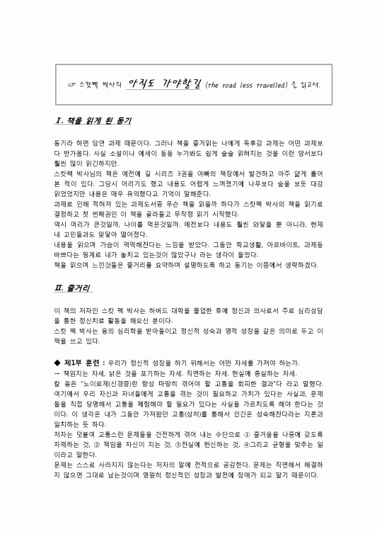 스캇펙 박사의 아직도 가야할길 (the road less travelled) 을 읽고서.