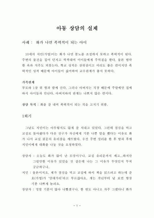 문제해결 상담 중심사례(아동 상담의 실제) - 화가 나면 폭력적이 되는 아이(10세)