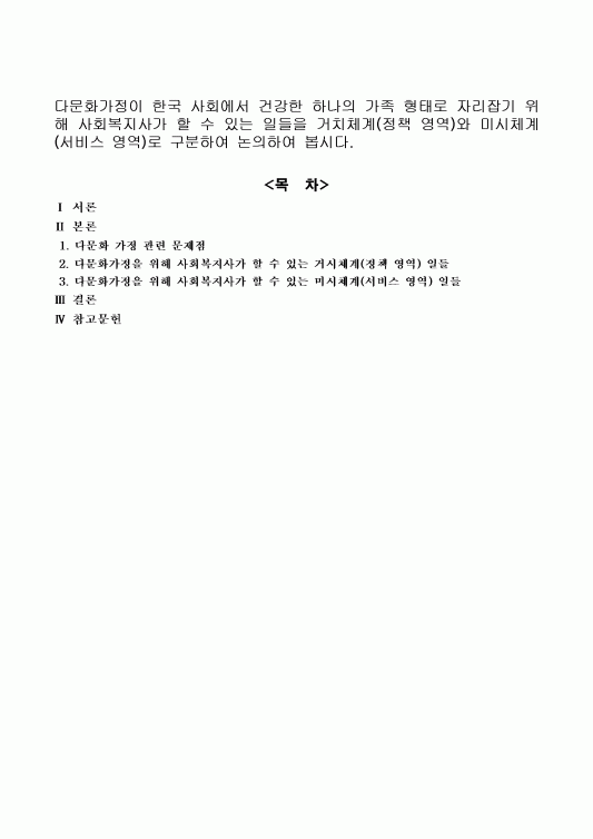 다문화가정이 한국 사회에서 건강한 하나의 가족 형태로 자리잡기 위해 사회복지사가 할 수 있는 일들을 거치체계(정책 영역)와 미시체계(서비스 영역)로 구분하여 논의해 봅시다