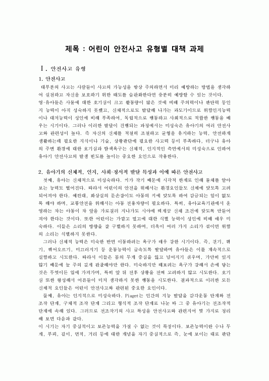 어린이 안전사고 유형별 대책 과제