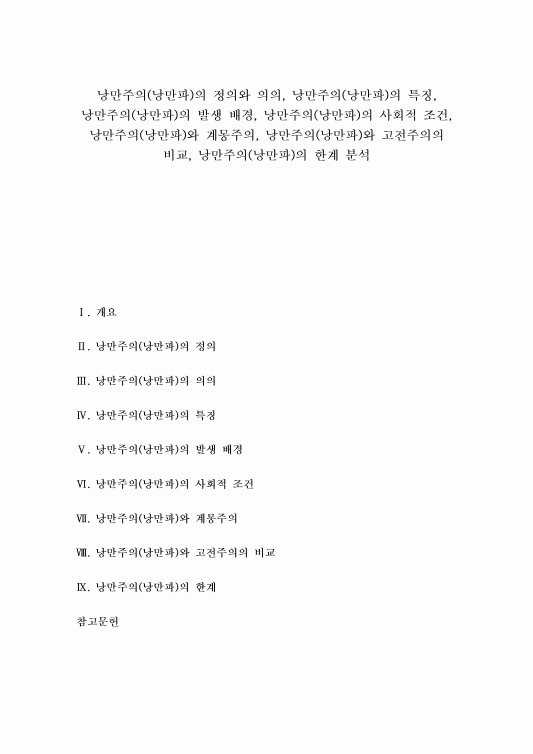 낭만주의(낭만파) 정의와 의의, 낭만주의(낭만파) 특징, 낭만주의(낭만파) 발생 배경, 낭만주의(낭만파) 사회적 조건, 낭만주의(낭만파)와 계몽주의, 낭만주의(낭만파)와 고전주의 비교, 낭만주의(낭만파) 한계 분석