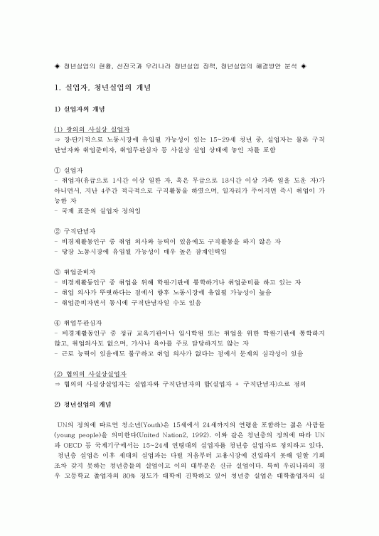 청년실업의 현황, 선진국과 우리나라 청년실업 정책, 청년실업의 해결방안 분석