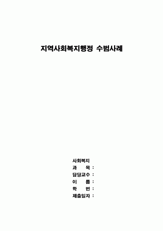 지역사회복지행정 수범사례
