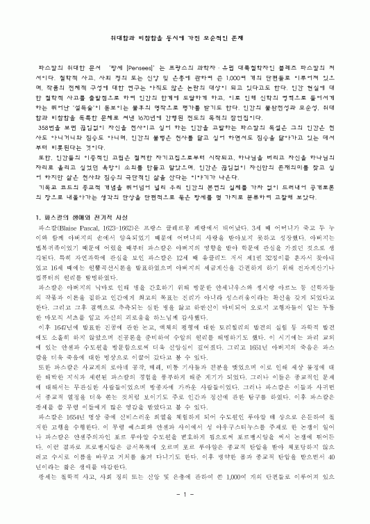 [독후감상문] 팡세(Pensees) - 위대함과 비참함을 동시에 가진 모순적인 존재 _ 파스칼(Blaise Pascal) 저
