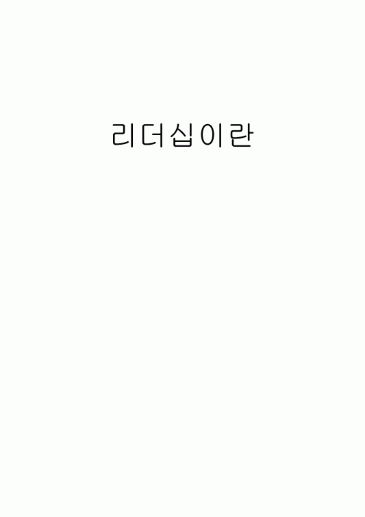 [비즈니스/경제] 리더십이란