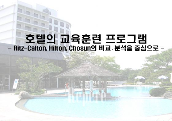 [비즈니스/경제] 호텔의 교육훈련 프로그램 [Ritz-Calton, Hilton, Chosun의 비교․분석을 중심으로]