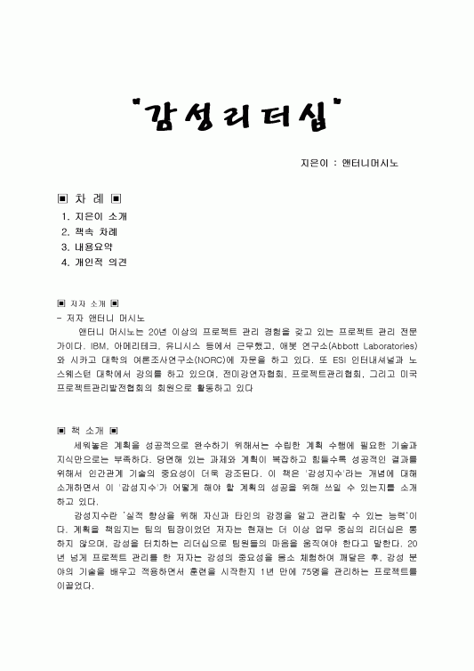 감성리더십  - 독서감상문, 저자소개 및 책 소개