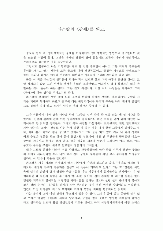 파스칼 팡세 레포트 자료