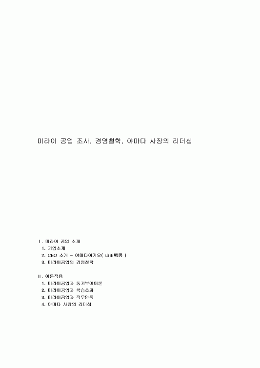 미라이 공업 조사, 경영철학, 야마다 사장의 리더십