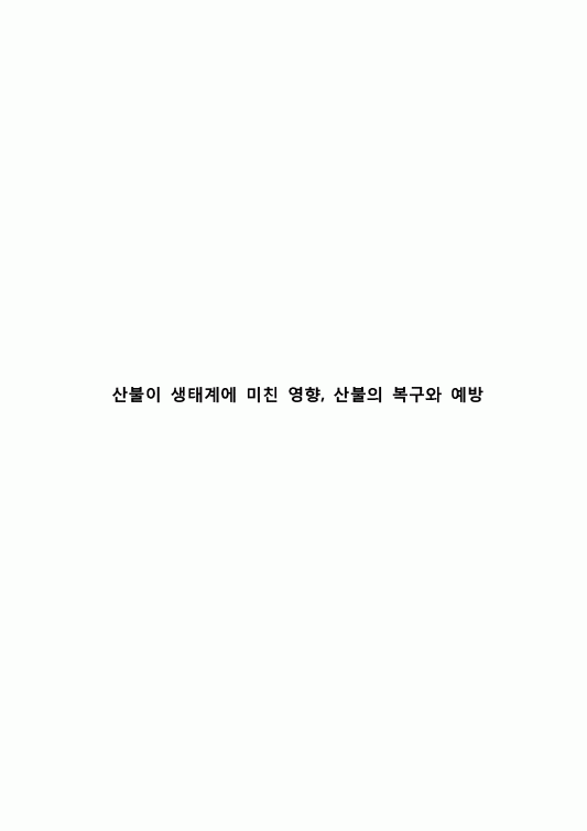 산불이 생태계에 미친 영향, 산불의 복구와 예방