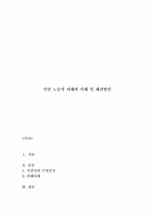 석면 노출의 피해와 사례 및 해결방안