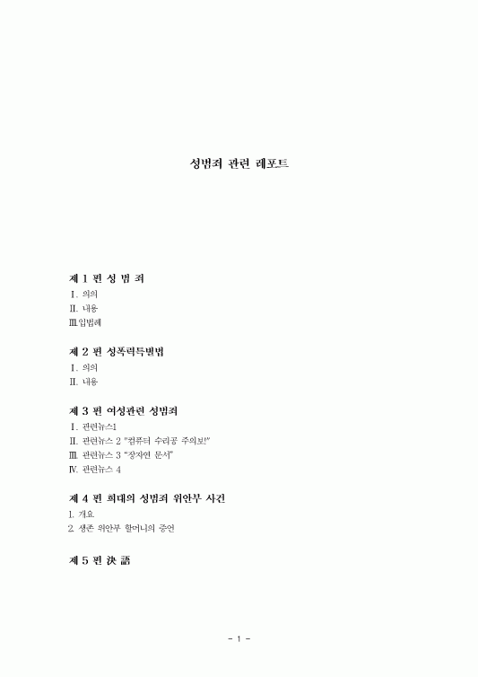 성범죄 관련 레포트