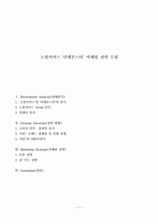 소셜커머스 ‘티켓몬스터’ 마케팅 전략 수립