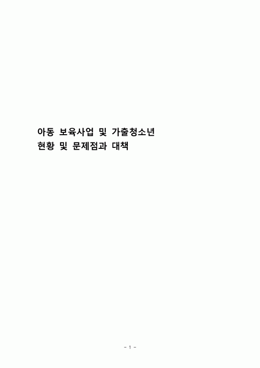아동 보육사업 및 가출청소년 현황 및 문제점과 대책