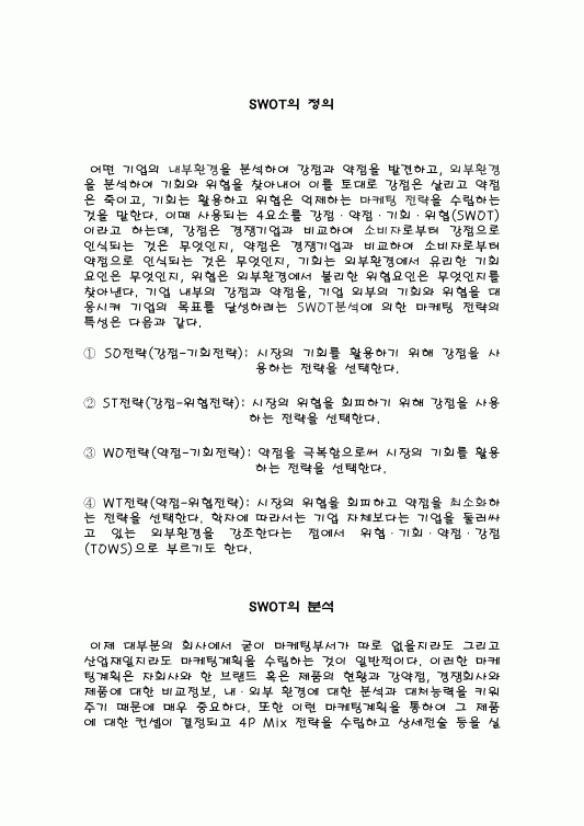 SWOT에 대하여