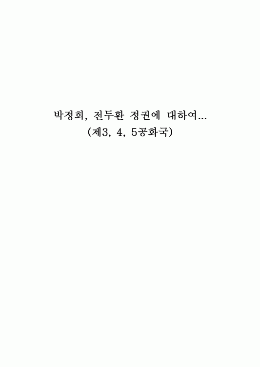 박정희, 전두환 정권에 대하여 (제3, 4, 5공화국)