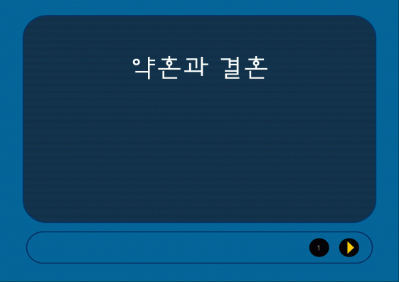 약혼과 결혼 레포트 자료